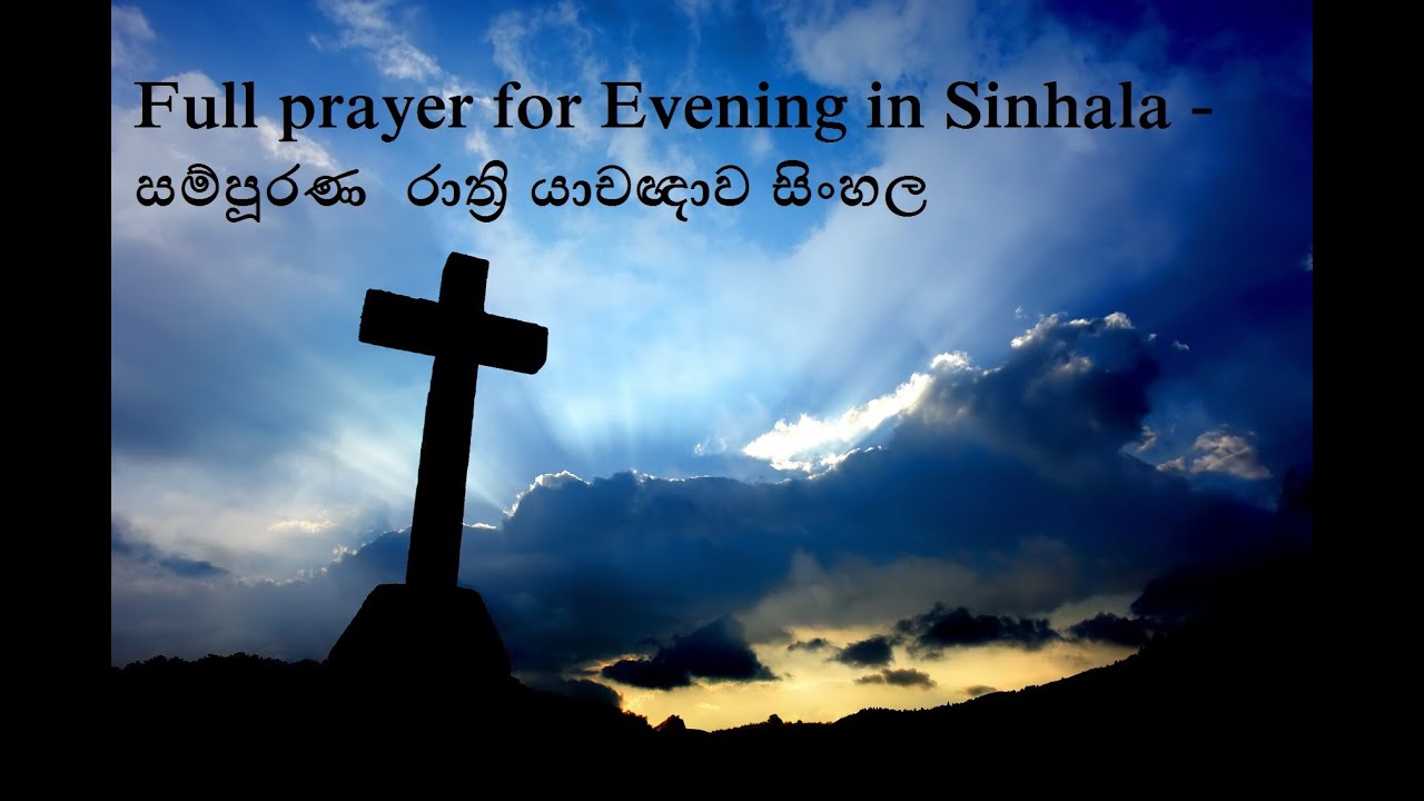 Full prayer for Evening in Sinhala - සම්පූරණ රාත්‍රි යාචඥාව සිංහල pray ...