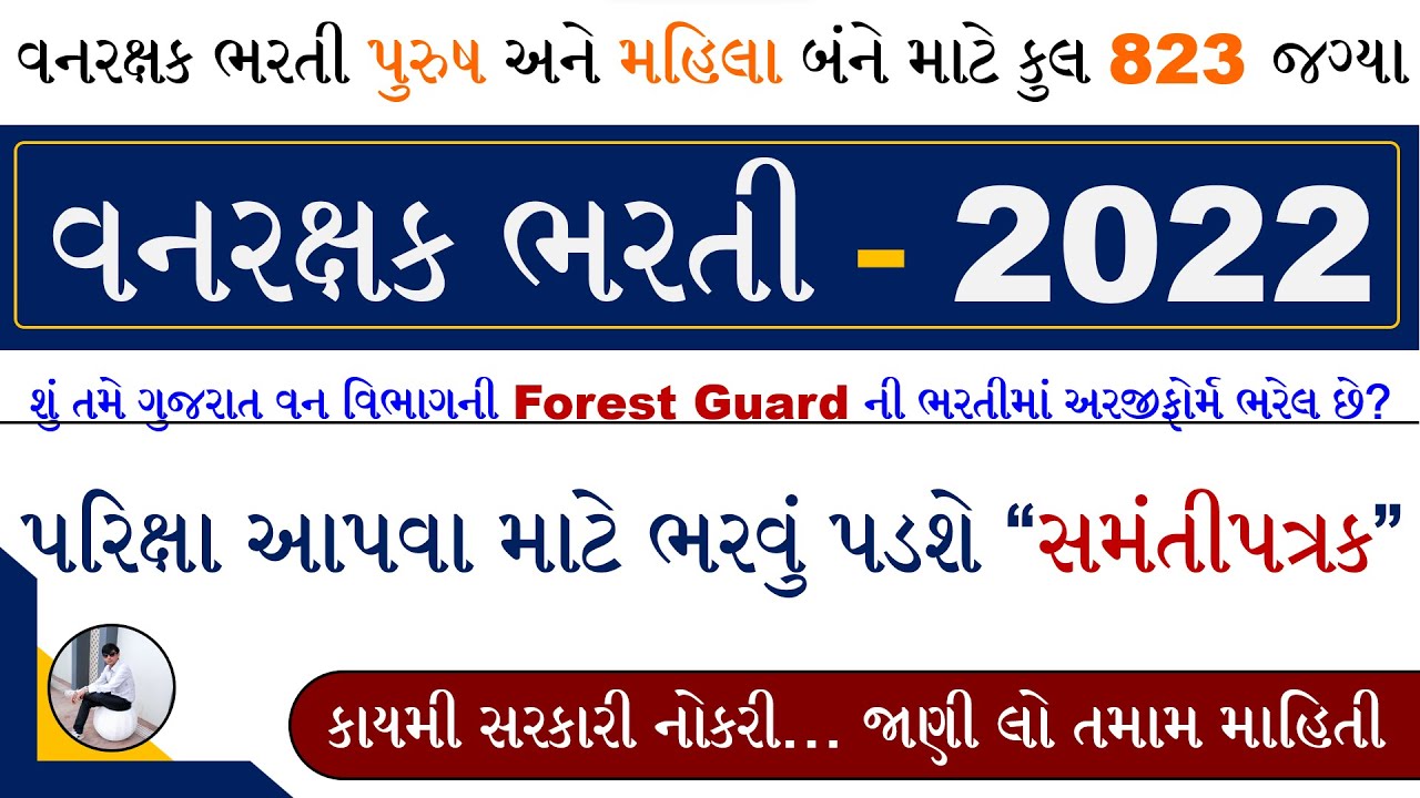 Gujarat Forest Exam Date 2023 | Gujarat Forest Guard Samanti Form 2023 ...
