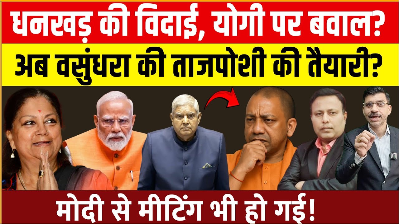 Modi, Yogi, RSS & Vasundhara: उपराष्ट्रपति का नाम तय लेकिन कौन बनेगा BJP अध्यक्ष? - YouTube