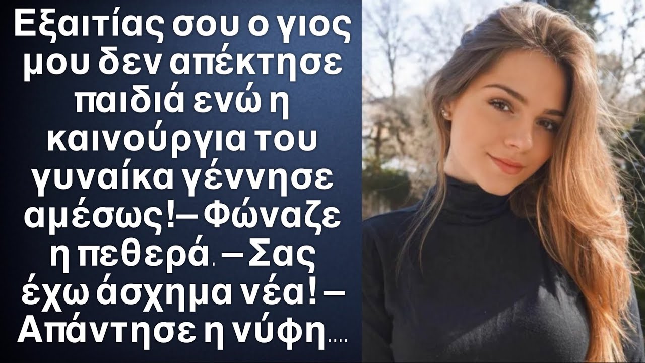 Εξαιτίας σου ο γιος μου δεν απέκτησε παιδιά, η καινούργια γυναίκα του ...