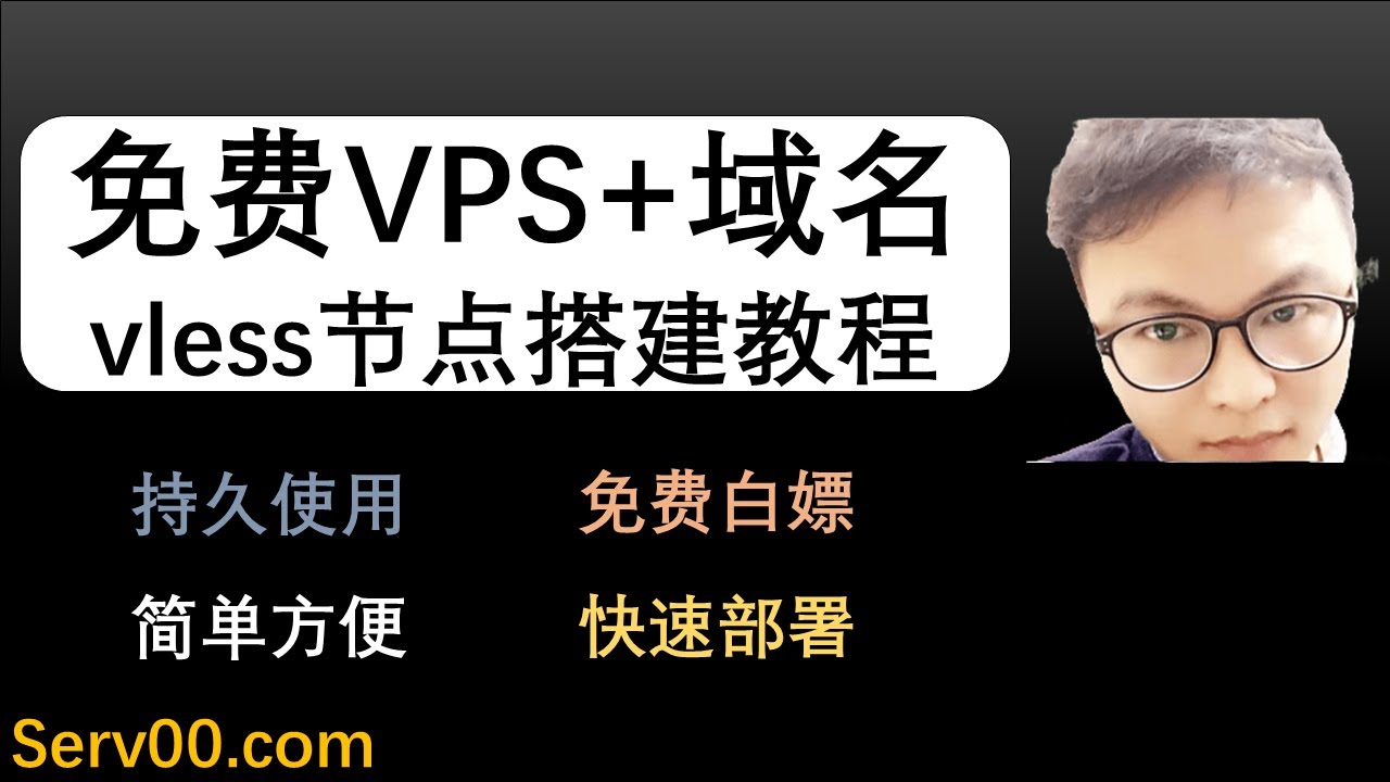 免费白嫖10年 VPS服务器！不限流量，先到先得，可搭建ip代理节点，vless节点，网站，VPN等！serv00.com | 杰西分享 ...