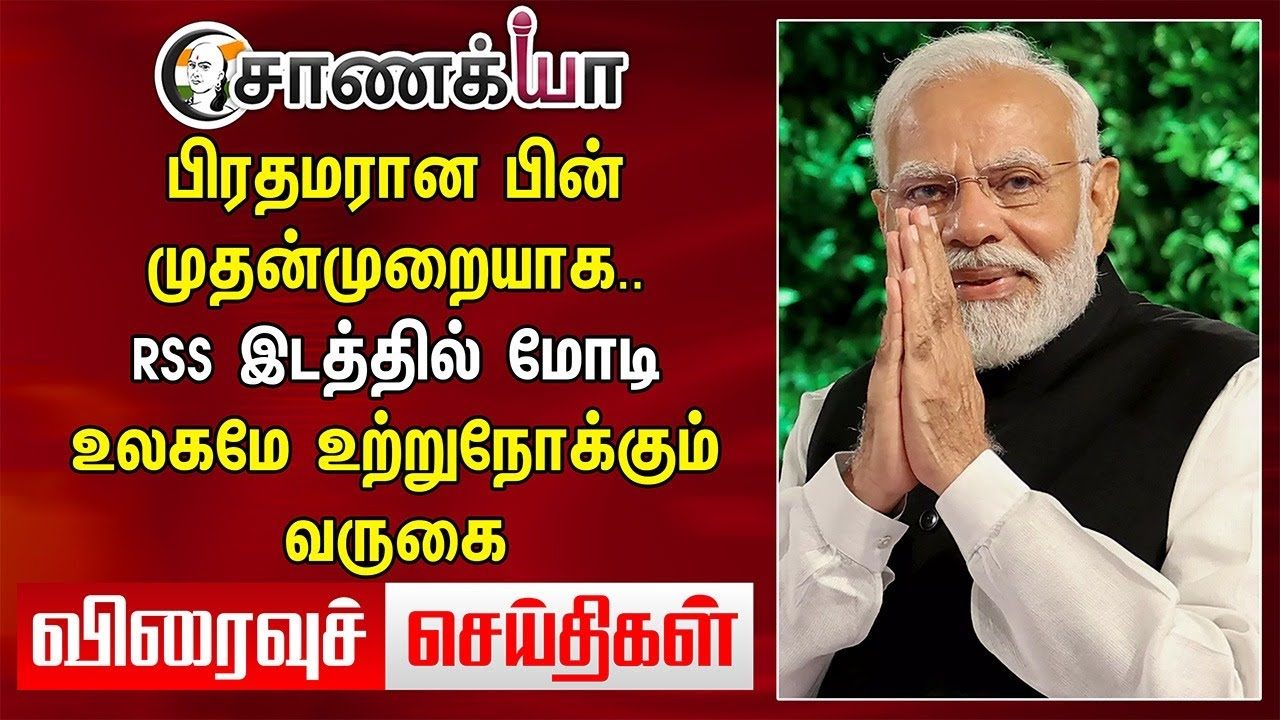 பிரதமரான பின் முதன்முறையாக.. RSS இடத்தில் Modi... | Today News | MK ...
