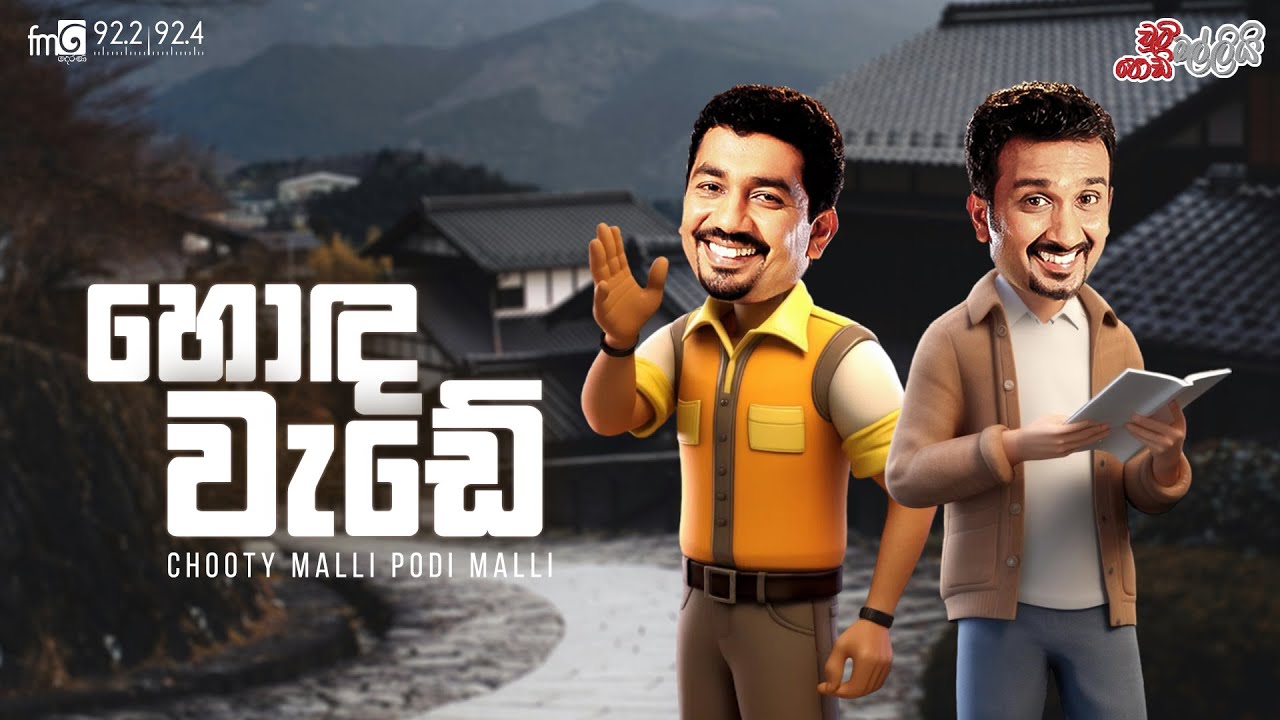 Chooty Malli Podi Malli | Hoda Wade (හොඳ වැඩේ) - YouTube