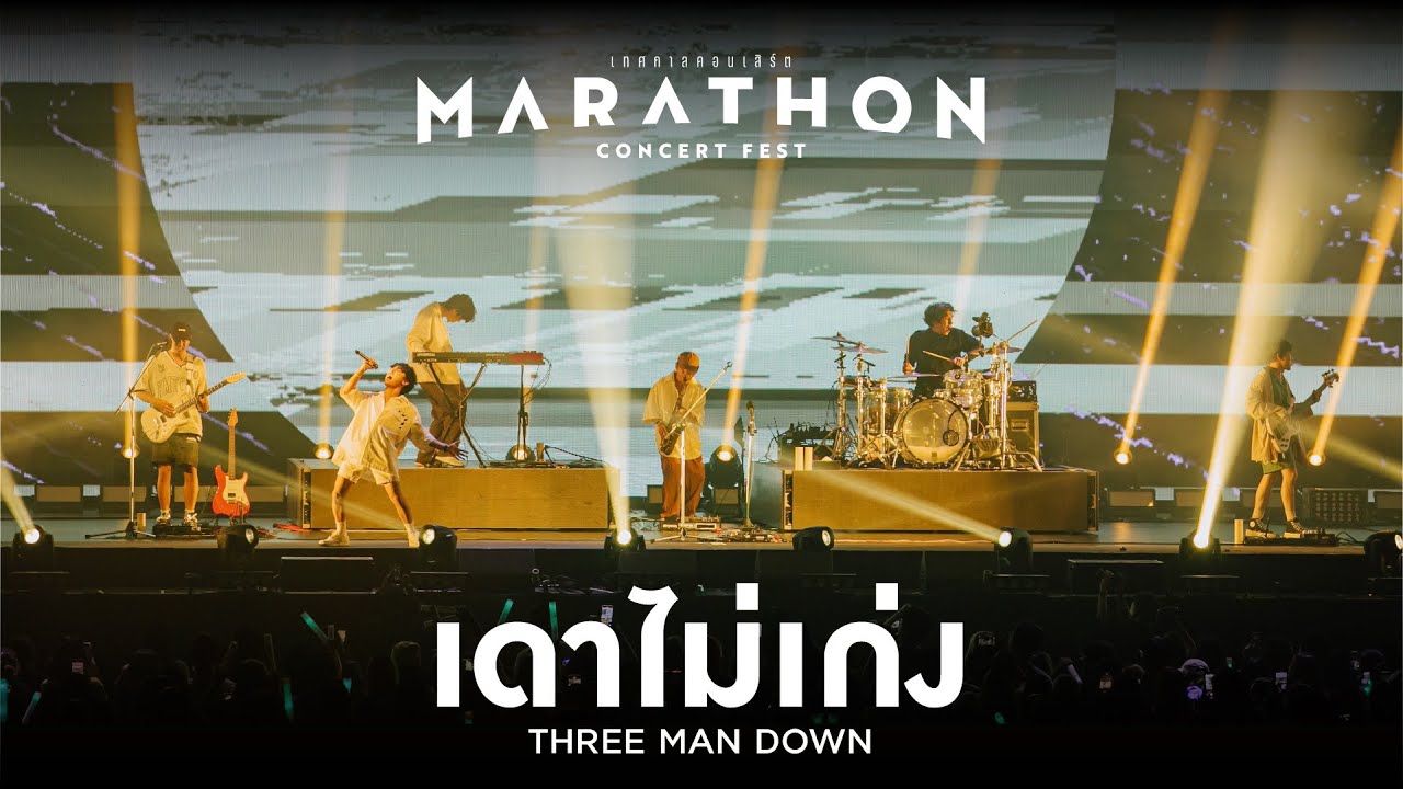 MARATHON CONCERT FEST : เดาไม่เก่ง - Three Man Down - YouTube