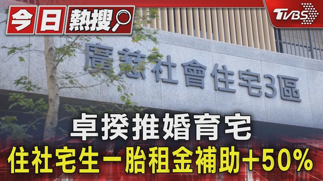 卓揆推婚育宅 住社宅生一胎租金補助+50%｜TVBS新聞 @TVBSNEWS01│TVBS新聞網