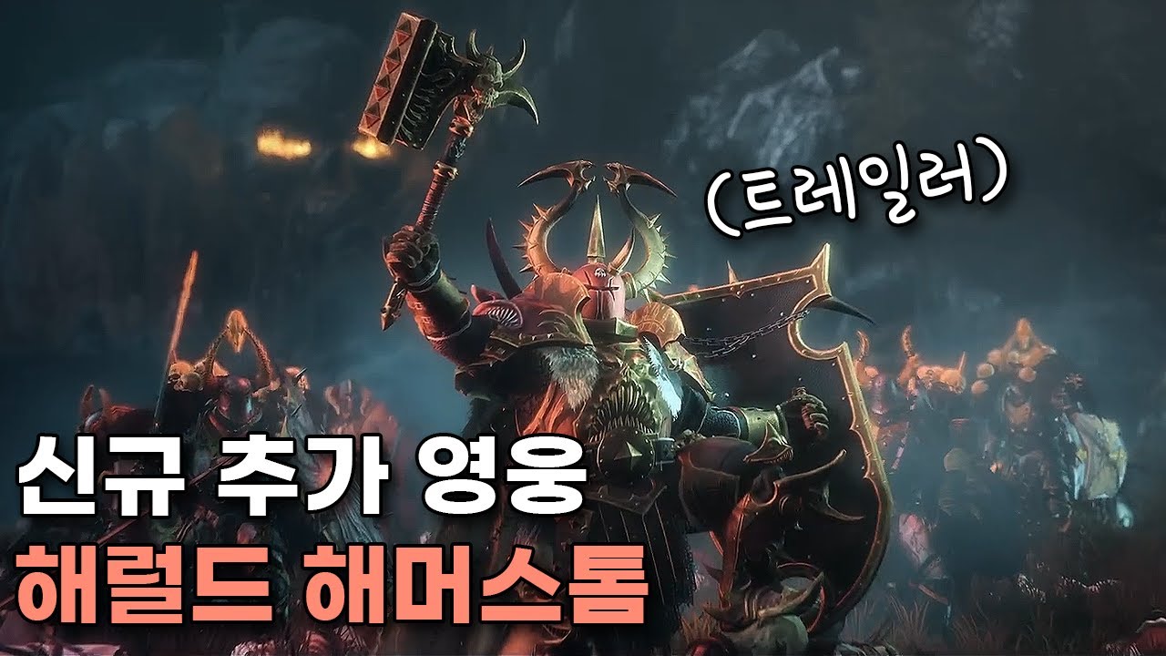 햄탈워3 FLC 추가 영웅 "해럴드 해머스톰" 트레일러 4K (WARHAMMER III Harald Hammerstorm ...