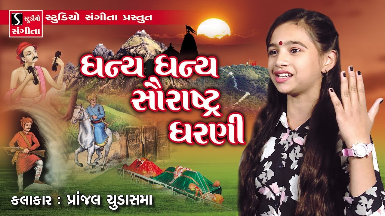 ધન્ય ધન્ય સૌરાષ્ટ્ર ધરણી - Pranjal Chudasama - Saurashtra Ni Rasdhar ...