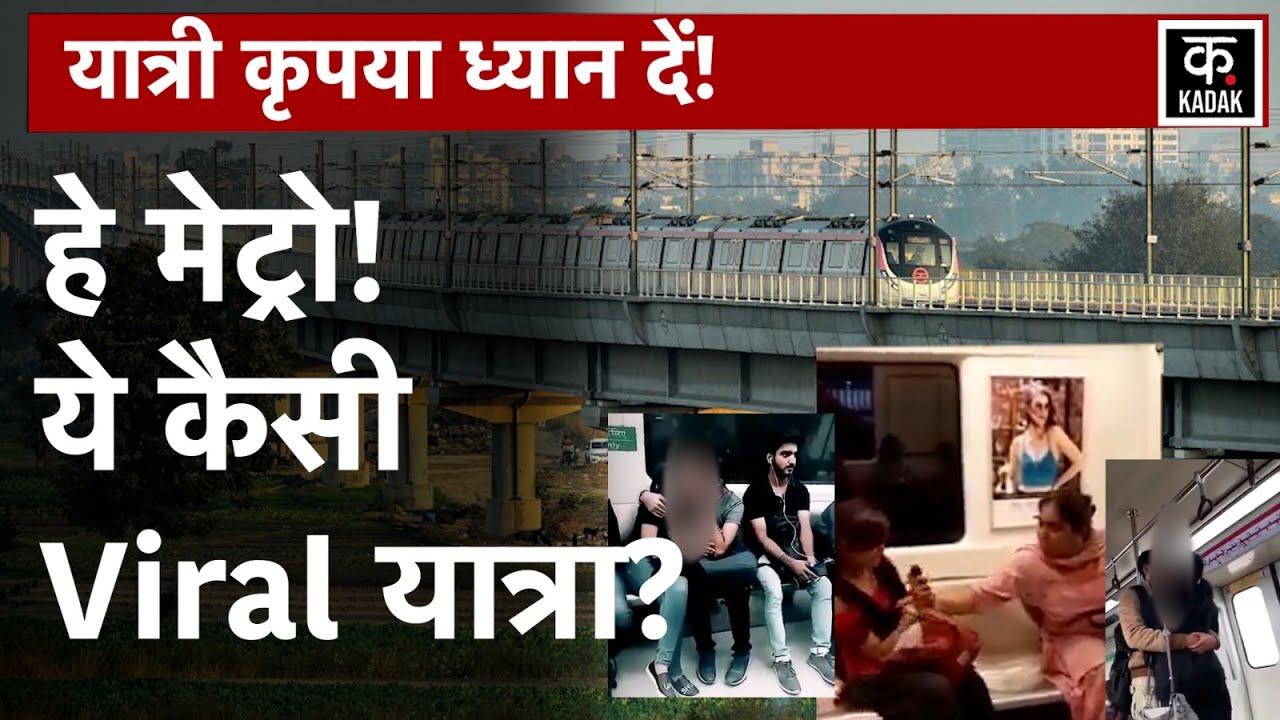 Delhi Metro Viral Video: इन 5 वीडियोज ने सोशल मीडिया पर मचाई सनसनी ...