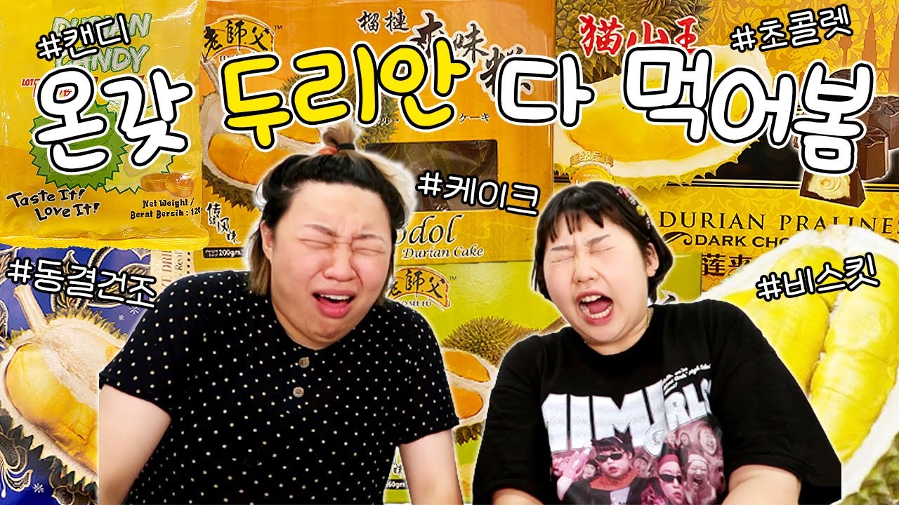 과일의 왕 두리안 제품 다 먹어봄 두리안사탕 초콜릿 동결건조 비스킷 케이크까아쥐 Youtube