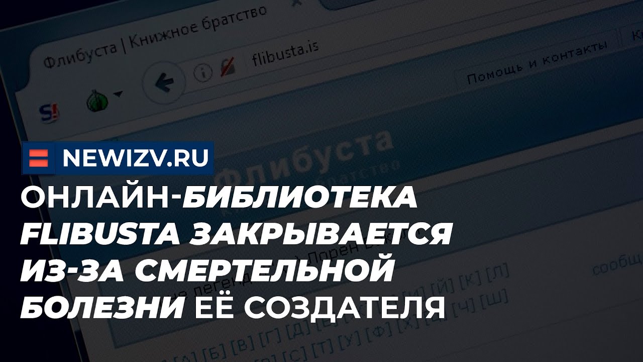 Онлайн-библиотека Flibusta закрывается из-за смертельной болезни её ...