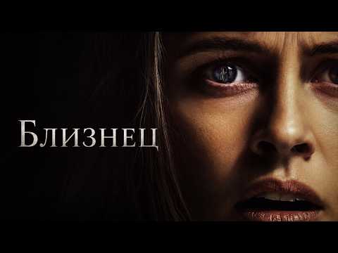 ПСИХОЛОГИЧЕСКИЙ хоррор о семье в беде. БЛИЗНЕЦ. Смотреть ФИЛЬМ онлайн бесплатно