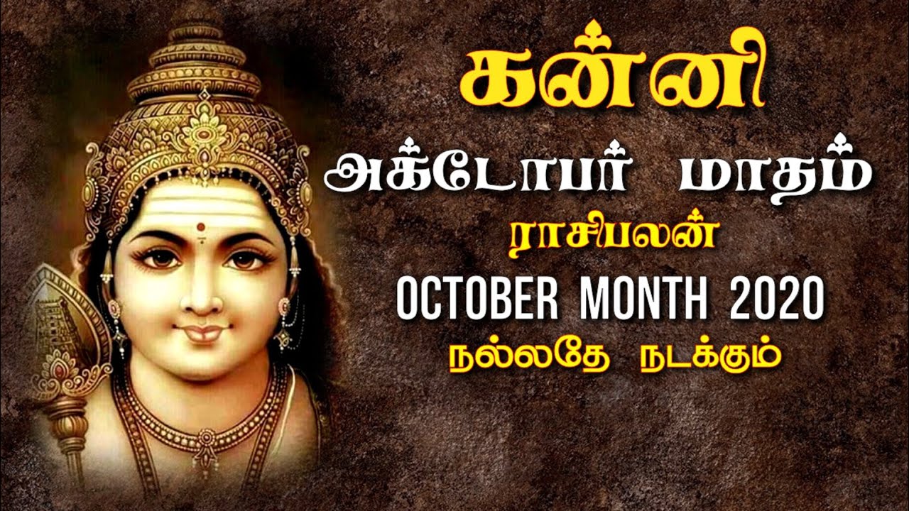 kanni rasi october 2020 tamil | கன்னி ராசி | அக்டோபர் மாதம் ராசி பலன் ...