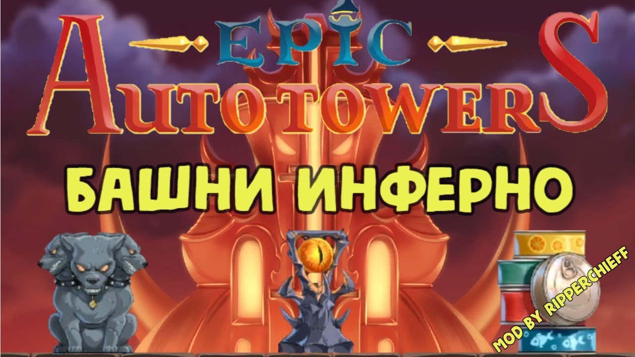 Epic Auto Towers #78 - Башни инферно (Inferno Tower) - YouTube
