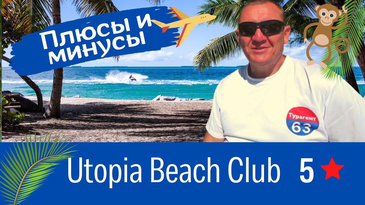 Utopia Beach Club 5*/Турция/отзывы туристов - YouTube