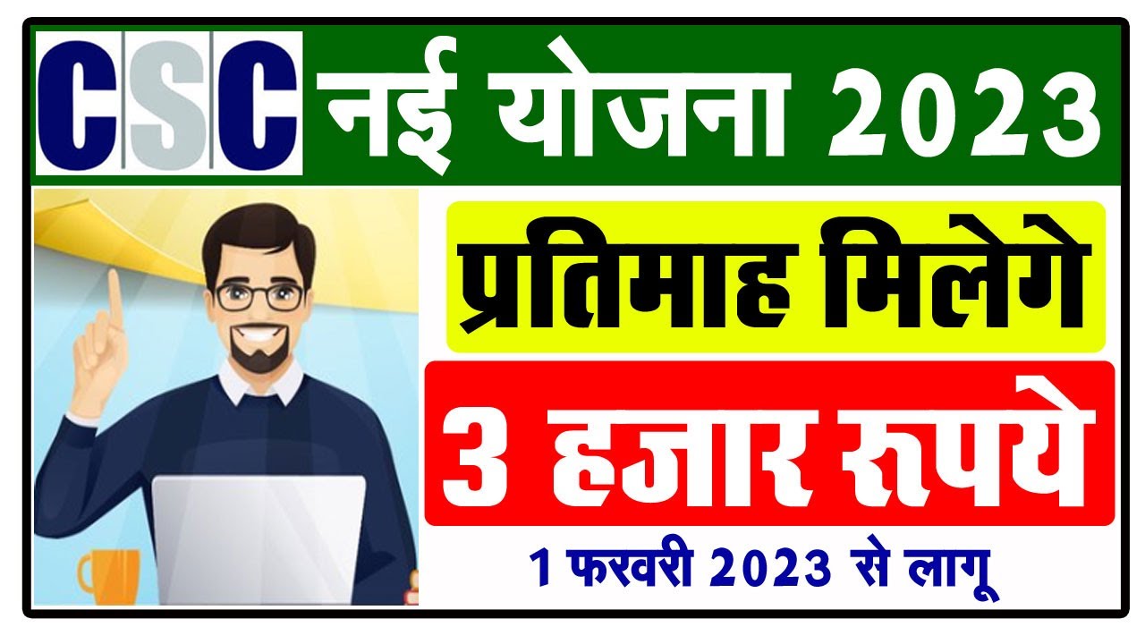 CSC नई योजना 2023 | 3 हजार रूपये प्रतिमाह मिलेगा | CSC Update | CSC New ...