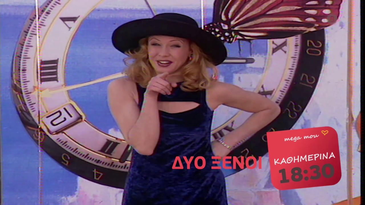 ΔΥΟ ΞΕΝΟΙ - YouTube