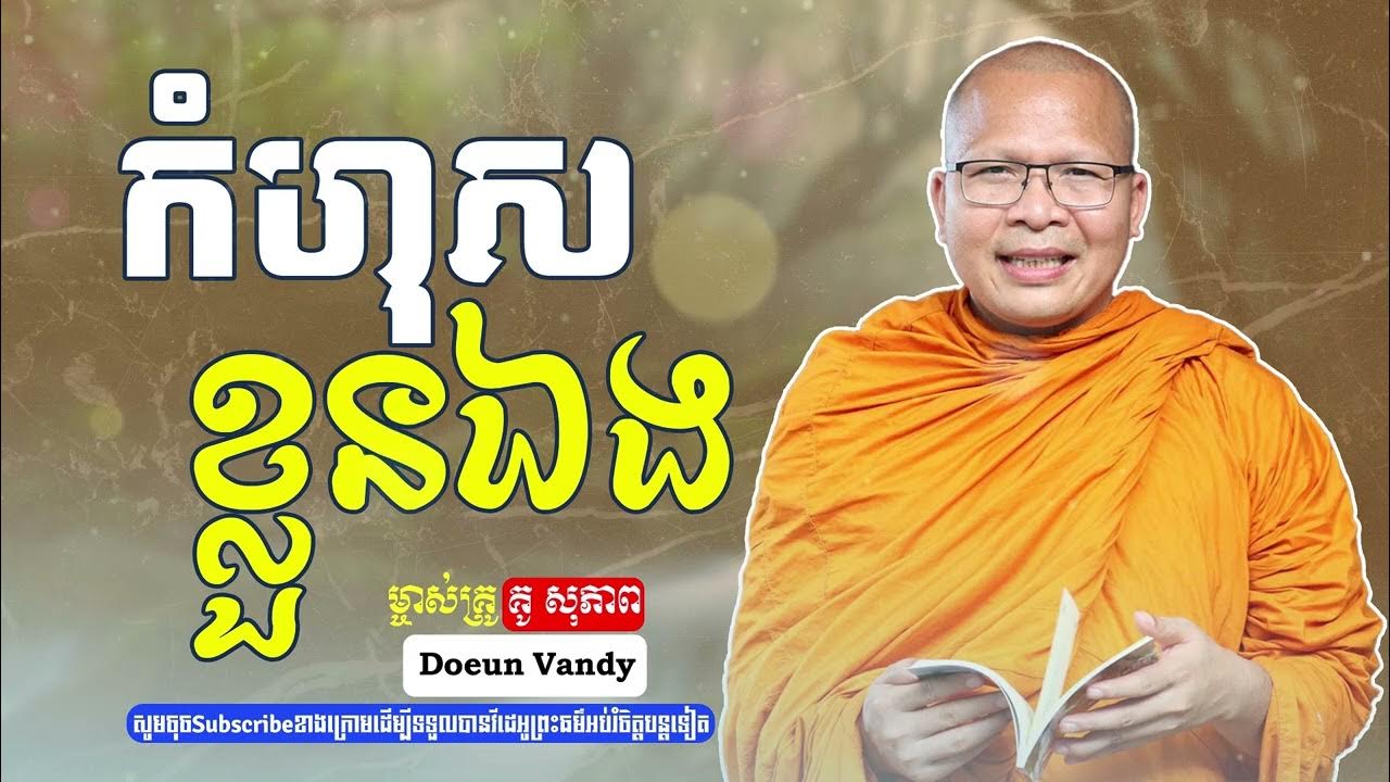 កំហុសខ្លួនឯង_ស្តាប់ធម៌អប់រំចិត្ត - ម្ចាស់គ្រូ គូ សុភាព | Kou Sopheap -ធម្មទាន-Doeun Vandy - YouTube