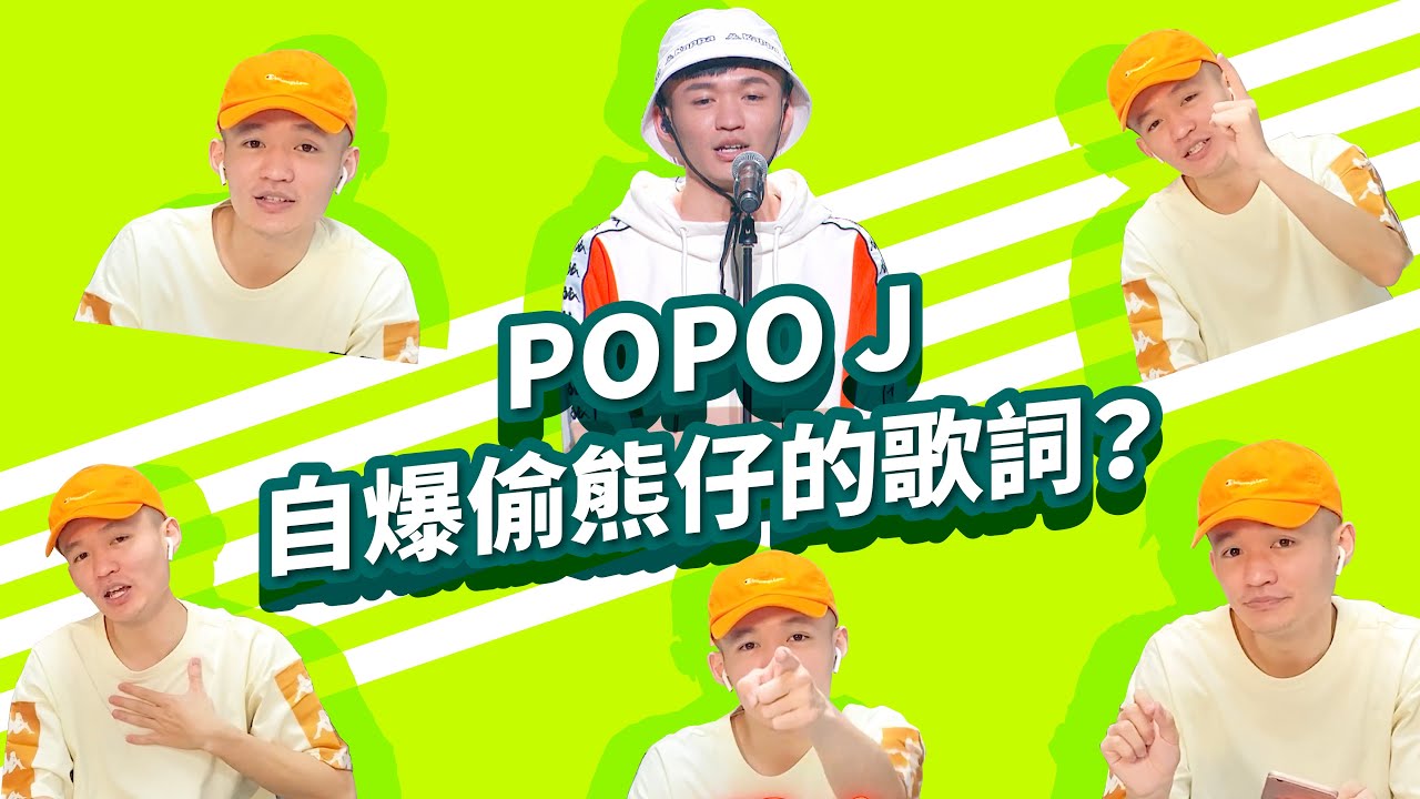 【POPO J是被警察耽誤的Rapper？自爆偷熊仔、韓森歌詞 | 《沒在和你嘻嘻哈哈》EP24】 - YouTube