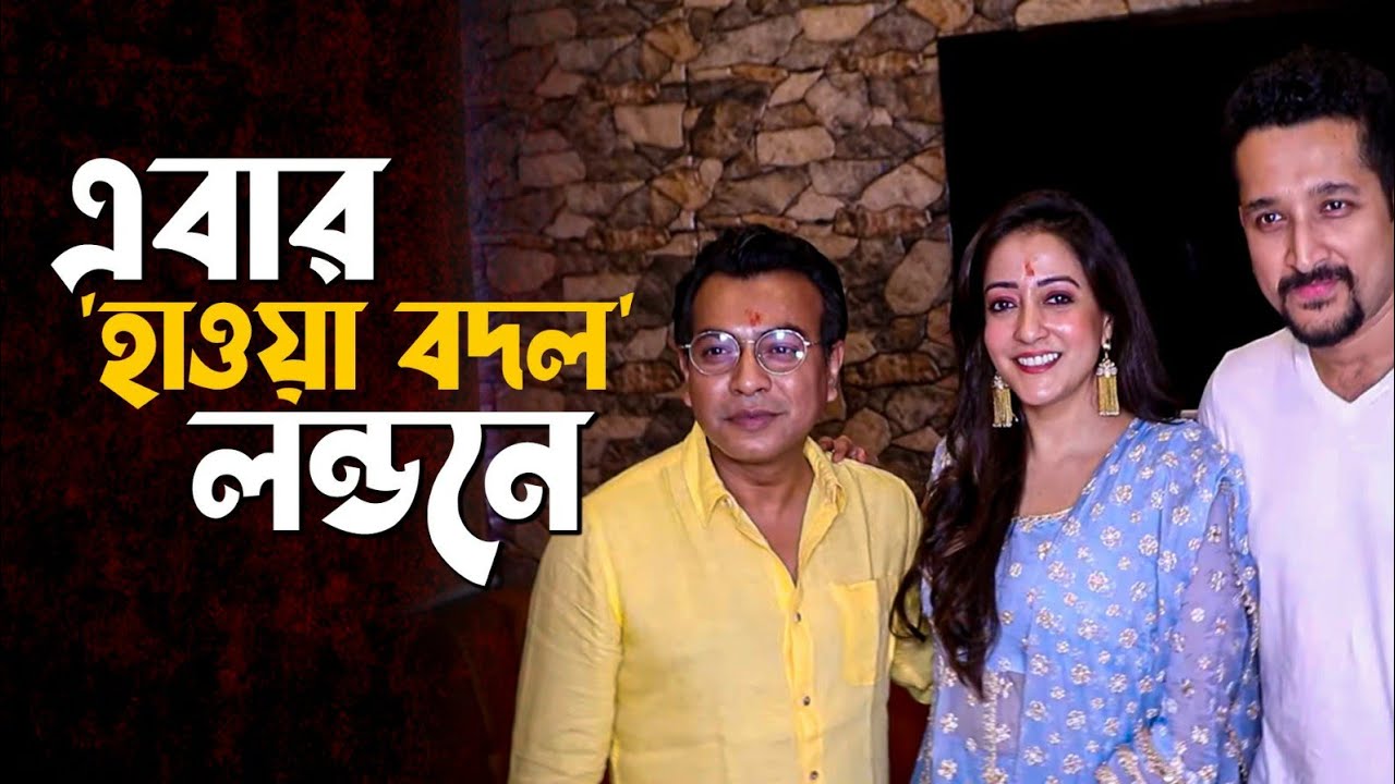 এগারো বছর পর কতটা বদলালো রাইমা, পরমব্রত, রুদ্রনীল | Hawa Bodol 2 ...