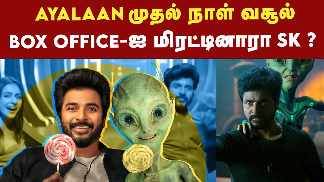 Ayalaan Box Office Collection ; எத்தனை கோடி தெரியுமா ...
