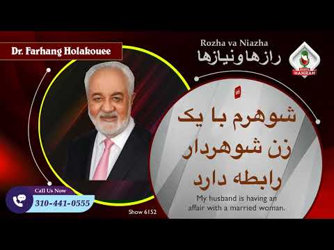 Show 6152 شوهرم با یک زن شوهردار رابطه دارد