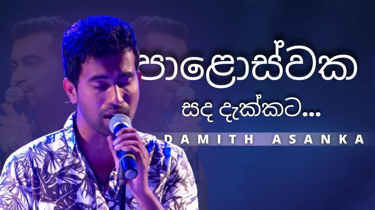 පාළොස්වක සද දැක්කට ( Paloswaka sanda dakkata ) | DAMITH ASANKA | YK MUSIC - YouTube