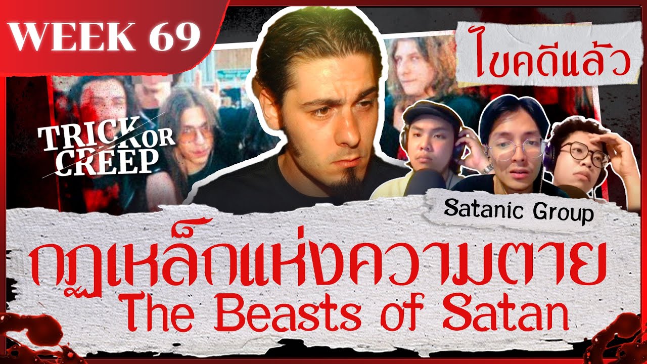 กฎเหล็กแห่งความตาย The Beasts of Satan | TRICK OR CREEP - YouTube