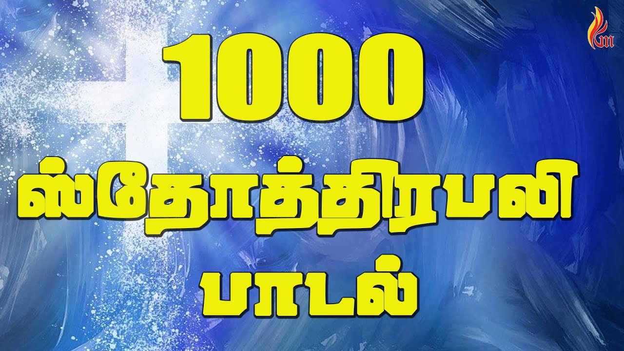 1000 Praises Song | ஸ்தோத்திர பலி பாடல் | Holy Gospel Music - YouTube