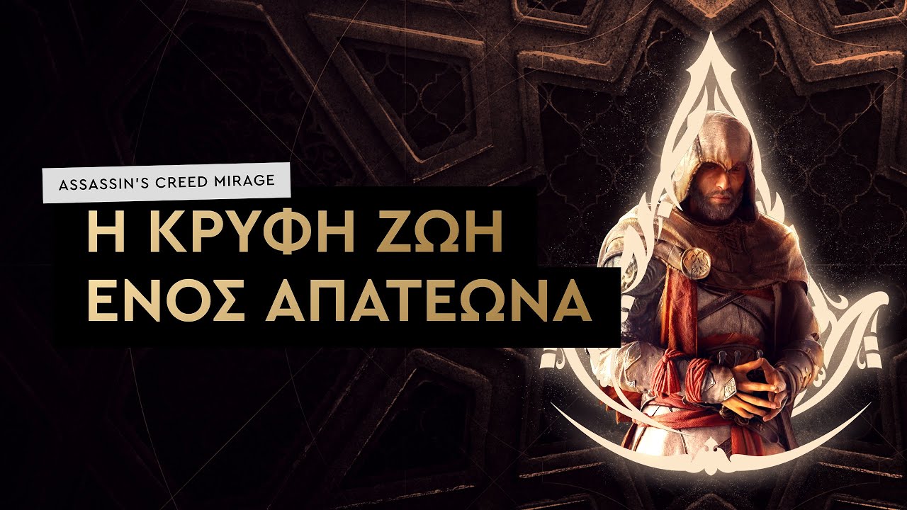 Ποιος είναι πραγματικά ο Basim; Όλα όσα πρέπει να γνωρίζεις πριν το ...