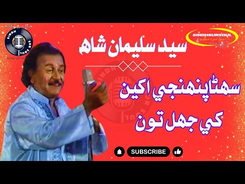 Sunhina Penhji Akhyan Khe Jhal Toon | Syed Suleman Shah's Timeless Tune  @SindhSurSoul