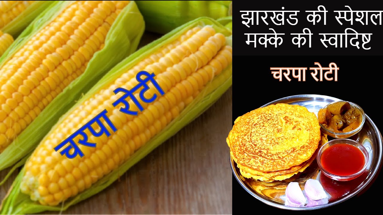 मक्के की स्वादिष्ट चरपा रोटी | चरपा रोटी | charpa recipe | charpa roti ...