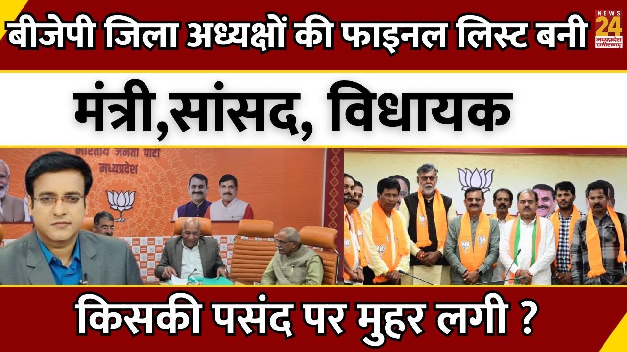 MP BJP जिला अध्यक्षों की फाइनल लिस्ट बनी, मंत्री,सांसद, विधायक किसकी पसंद पर मुहर लगी ? |Aapki ...