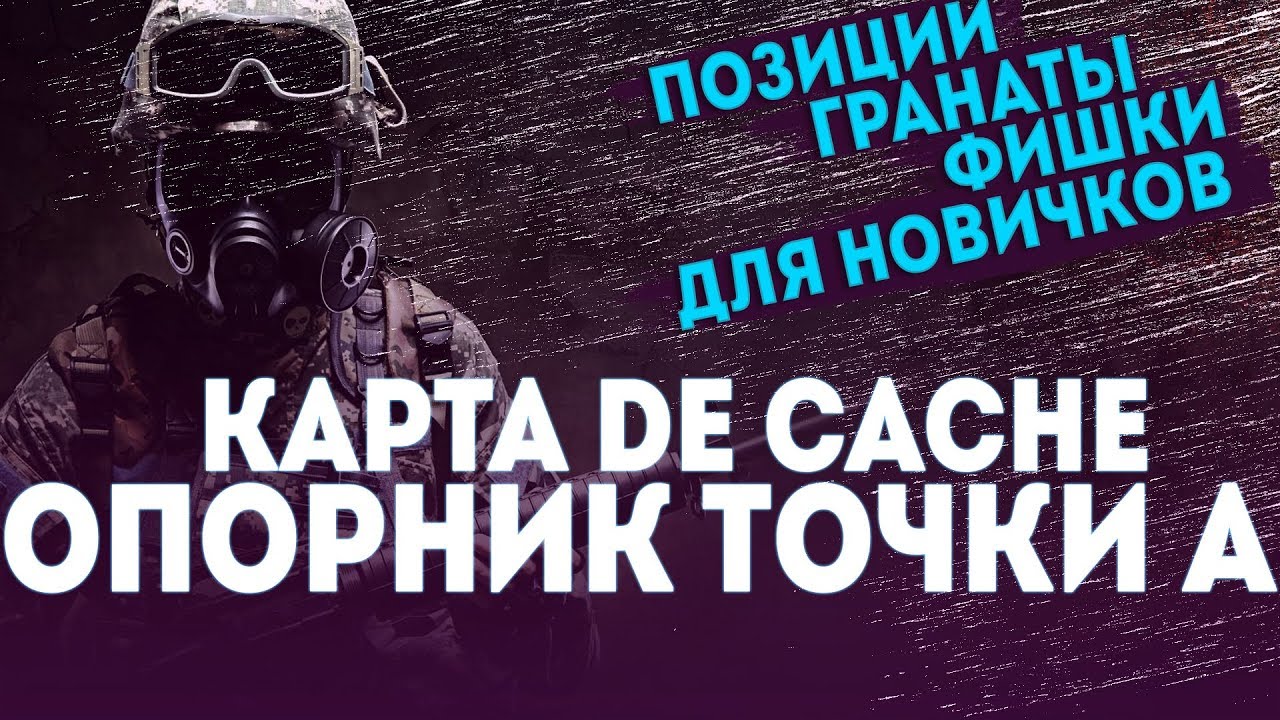 ОПОРНИК ТОЧКИ А НА DE_CACHE / ПОЗИЦИИ, ГРАНАТЫ, ФИШКИ DE_CACHE / CS:GO / - YouTube