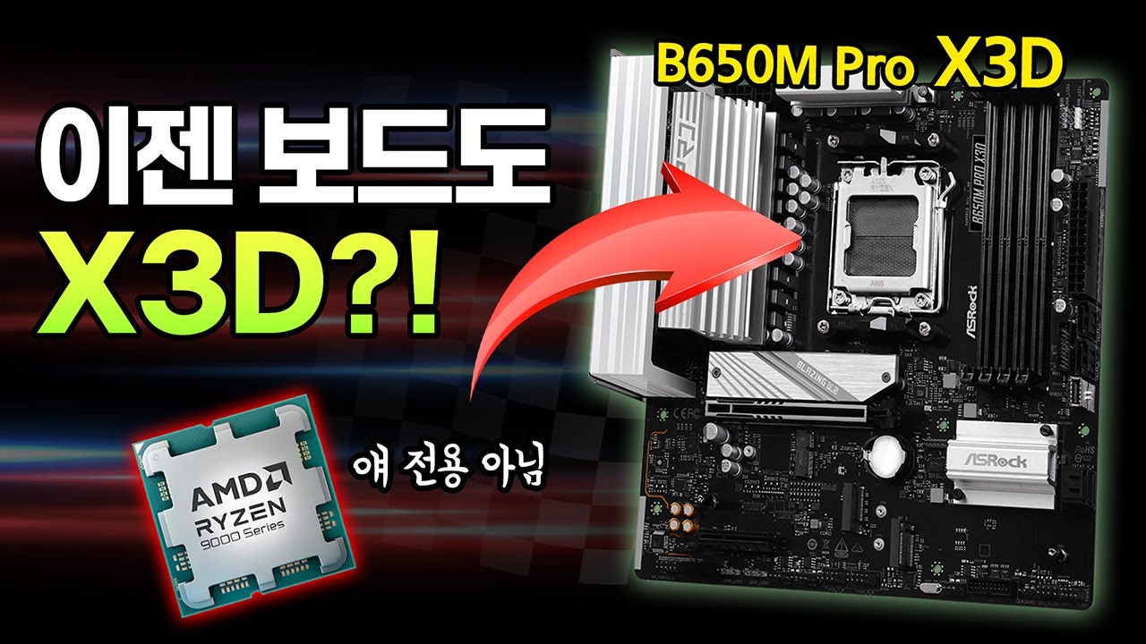 X3D = 게임최적화! B650 = 예산최적화! - YouTube