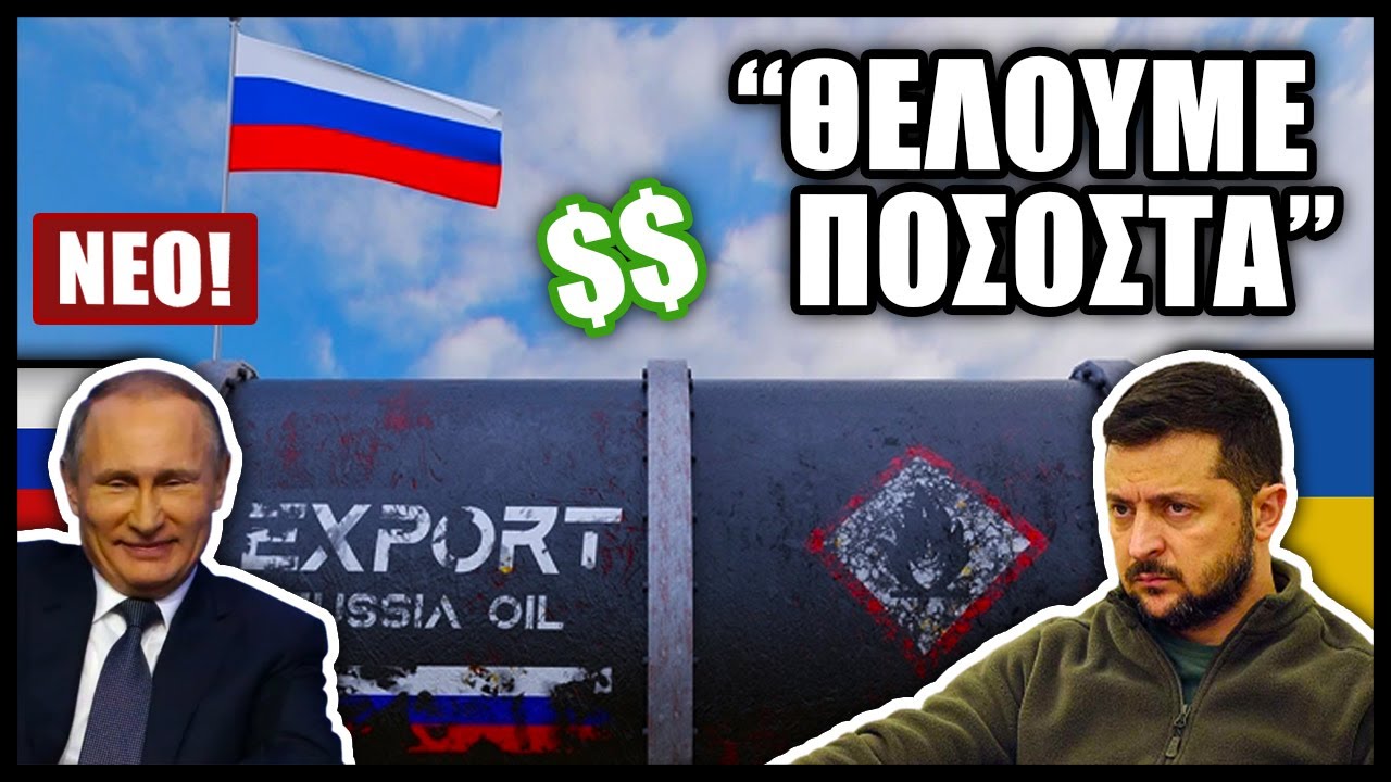 Εκτός εαυτού το Κίεβο: Ζητάνε λεφτά από την ίδια την Ρωσία για να ...