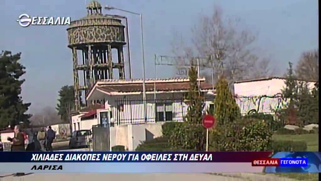 «ΧΙΛΙΑΔΕΣ ΔΙΑΚΟΠΕΣ ΝΕΡΟΥ ΛΟΓΩ ΧΡΕΩΝ» 22 05 2015 - YouTube