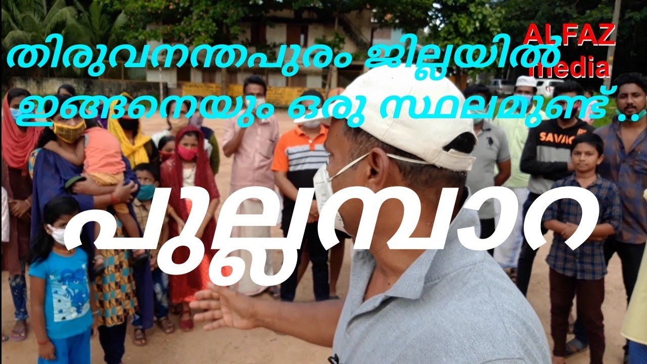 pullampara .പുല്ലമ്പാറ മാമൂട് പ്രദേശത്തെ കുട്ടികൾക്കും പഠിക്കണം - YouTube