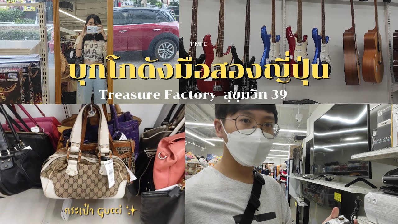 บุกโกดังมือสองญี่ปุ่น แบรนด์เนมเริ่มต้นหลักร้อย Treasure Factory ...