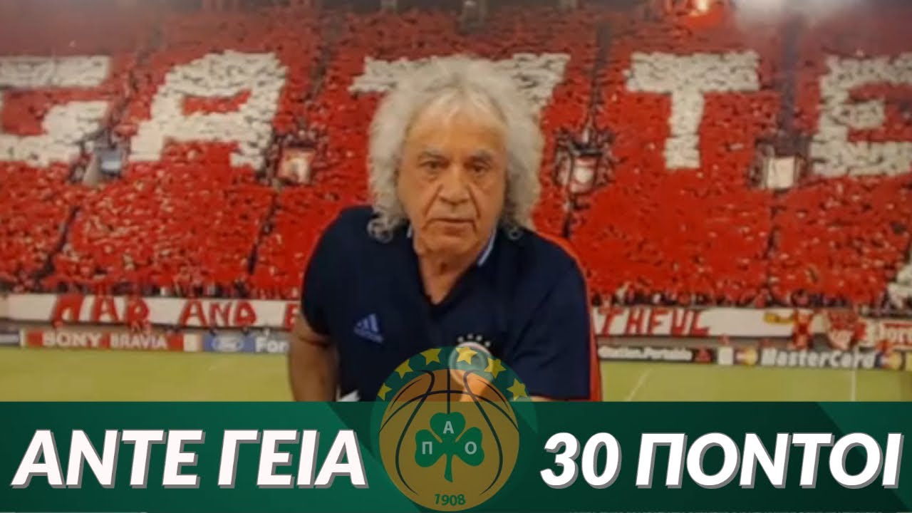 Άντε Γειά σε μπασκετικό οπαδό του ΠΑΟ - Τάκης Τσουκαλας!!! | AlaloumTV ...
