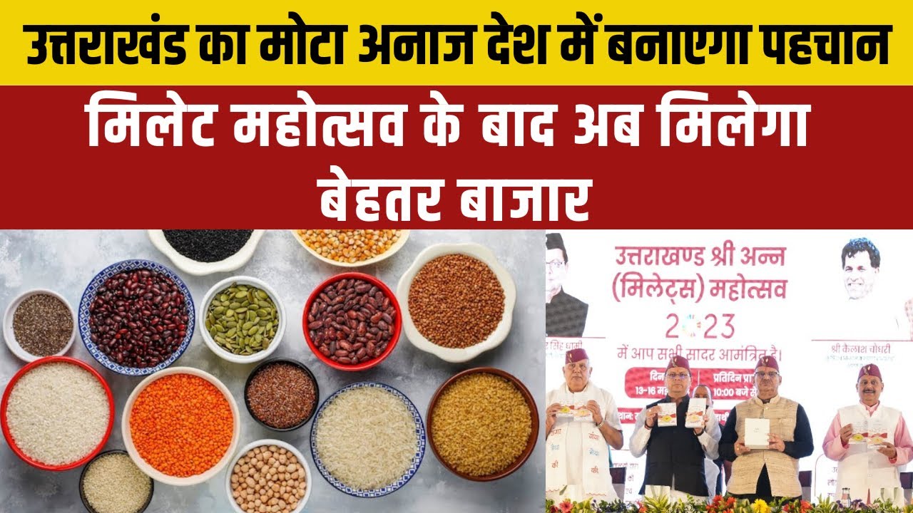 उत्तराखंड का मोटा अनाज देश में बनाएगा पहचान | Millet Festival | Shri ...