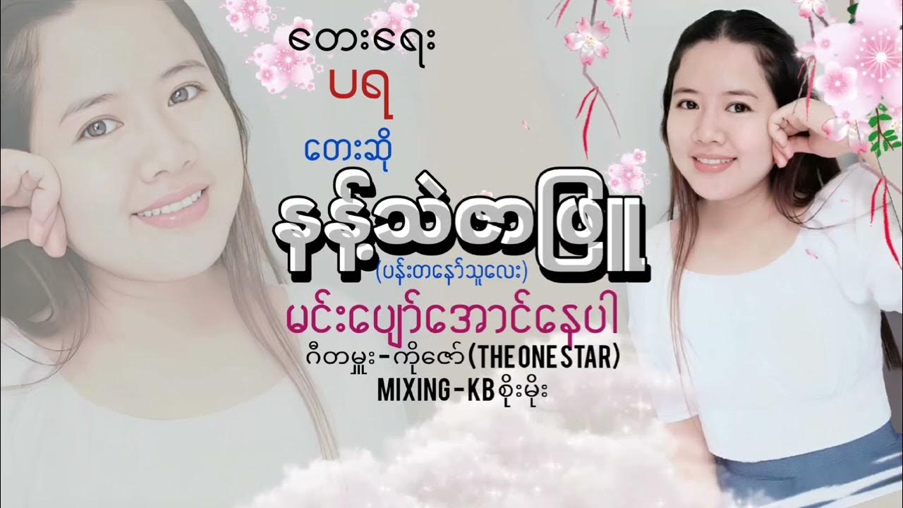 မင်းပျော်အောင်နေပါ - နန့်သဲဇာဖြူ Min Pyaw Aung Nay Par - Nant Thel Zar Phyu - YouTube