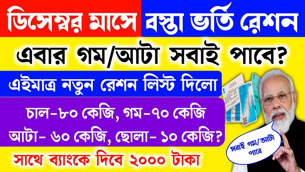 ration card | December month free ration list | wbpds ration card ...