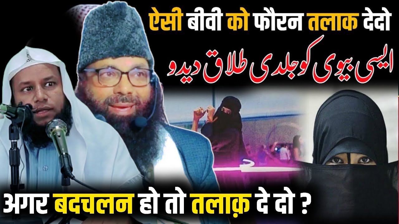 badchalan biwi ko talaq dena kaisa hai ? sheikh shahabuddin madani ...