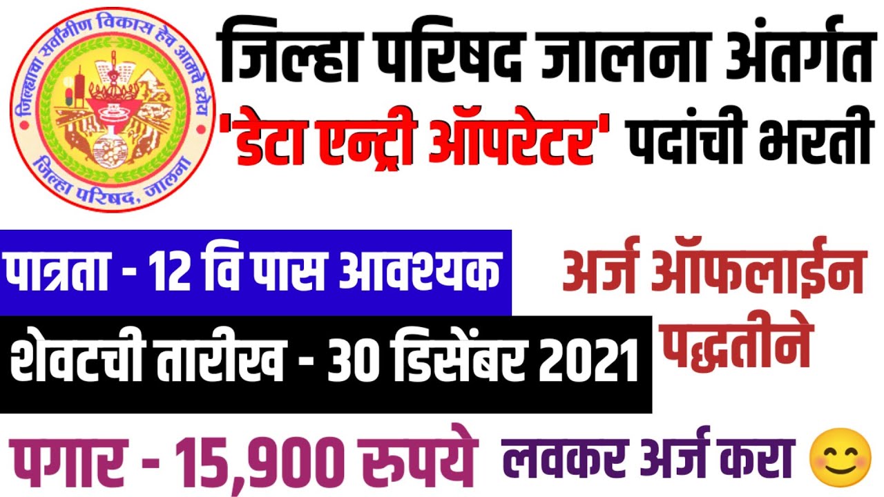 जिल्हा परिषद जालना अंतर्गत डेटा एन्ट्री ऑपरेटर पदांची भरती|zp jalna ...