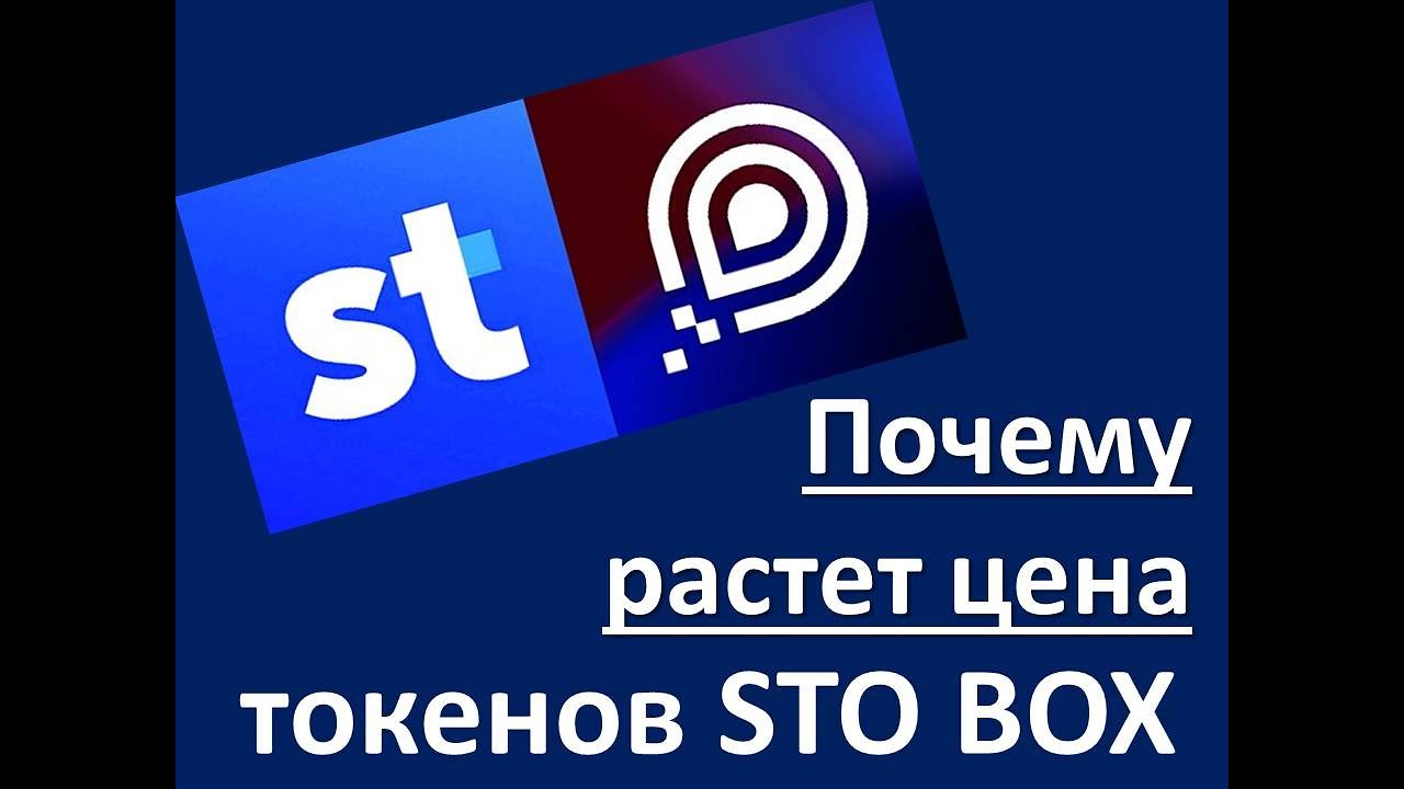 Почему растет цена токенов STO BOX? - YouTube