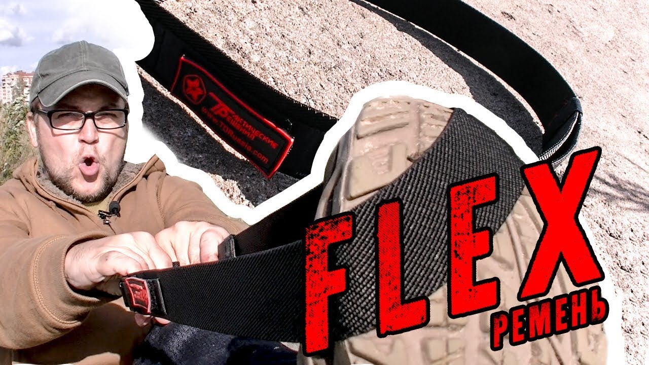 То, что нужно каждому мужику - брючный ремень Флекс (flex) Может как ...