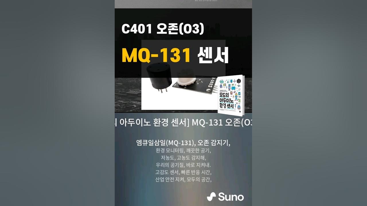 [쇼츠] MQ-131 오존(O3) 센서 #arduino - YouTube