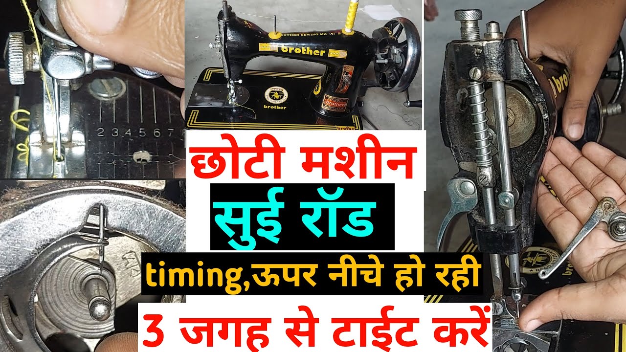 chhoti silai machine ki sui rod upar niche ho rahi kaise tight kare ...