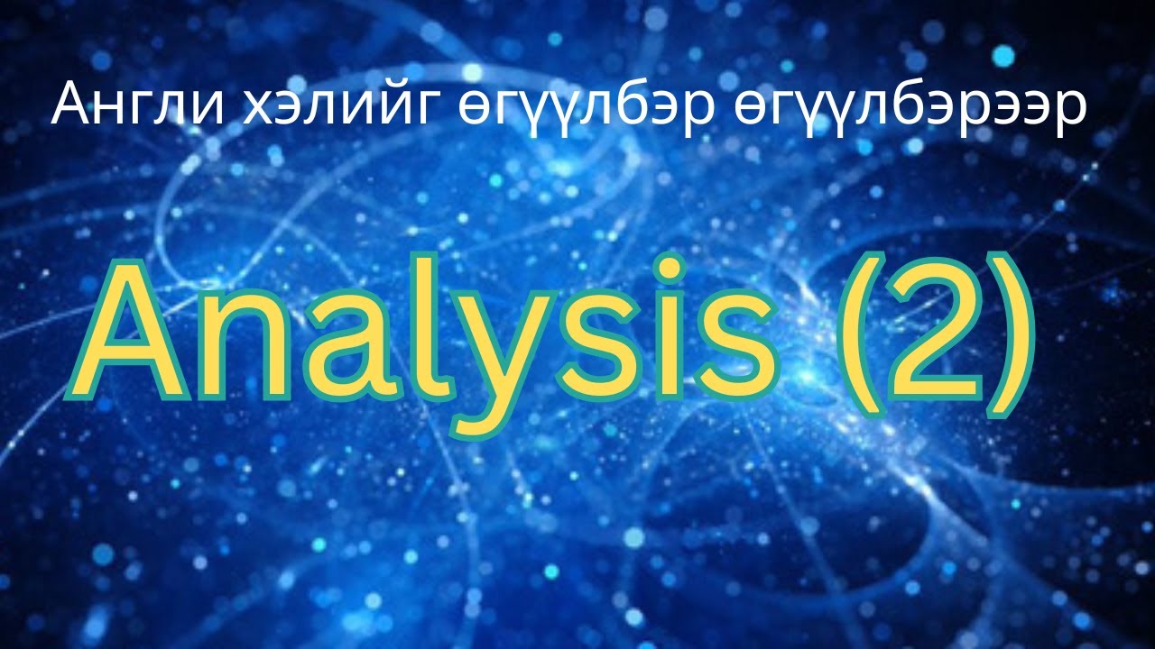 Analysis (2). Англи хэлийг өгүүлбэр өгүүлбэрээр - YouTube