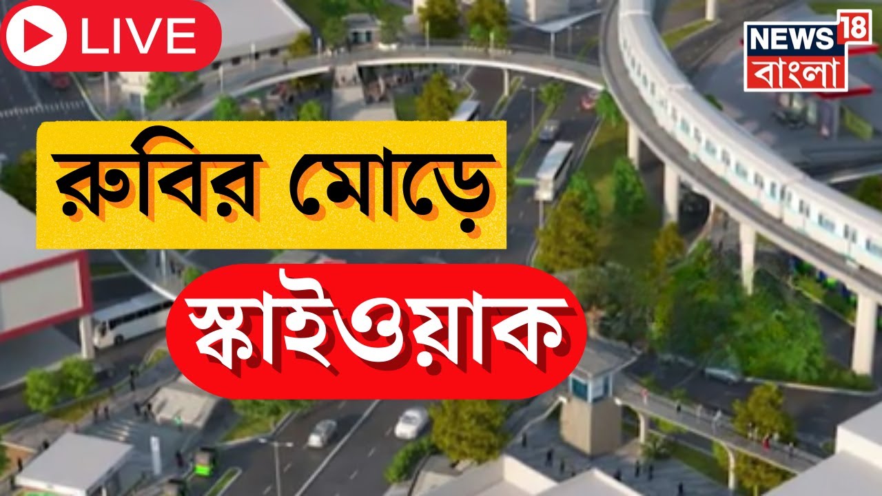 Live । Ruby Sky Walk : Dakshineswar এর আদলে এবার Ruby More এ স্কাইওয়াক ...